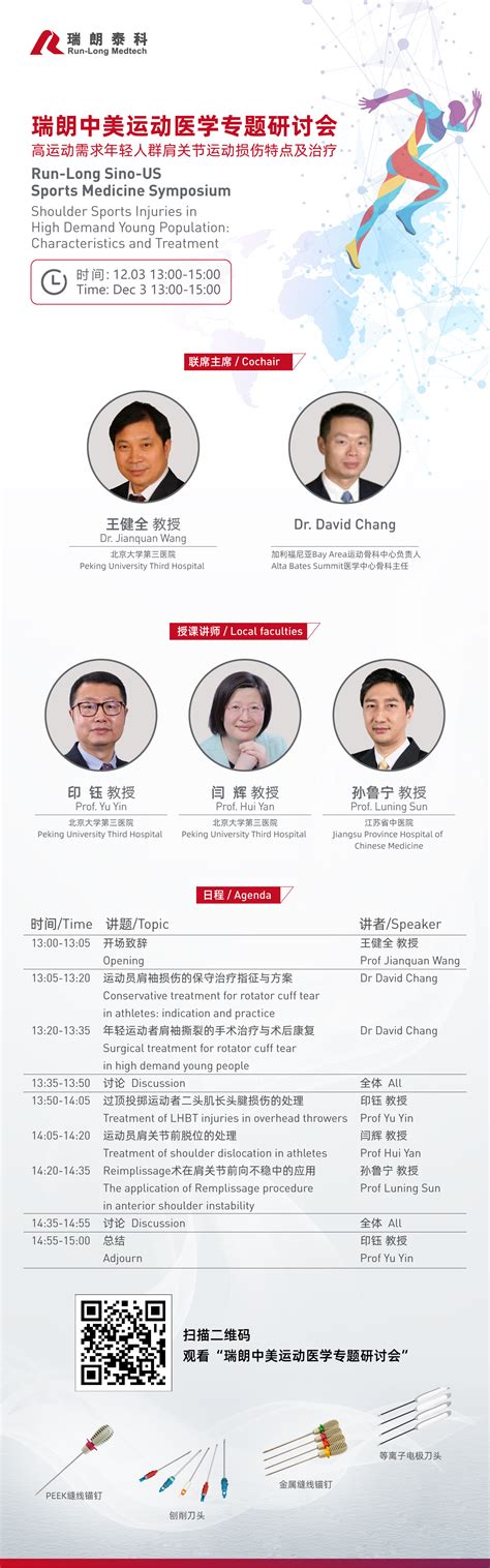瑞朗泰科中美运动医学专题研讨会好医术直播课 好医术