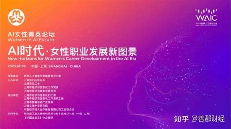 Waic 2023·ai女性菁英论坛即将揭幕！ 知乎