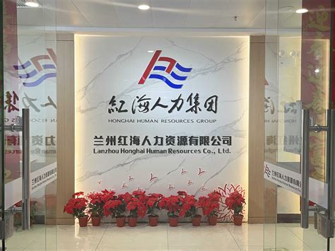 兰州红海人力资源有限公司