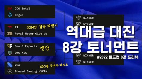 역대급 레전드 대진 22롤드컵 8강 프리뷰 Youtube