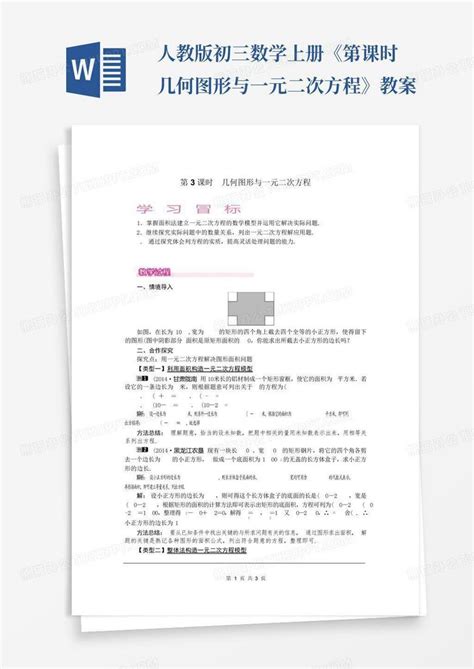 人教版初三数学上册《第课时几何图形与一元二次方程》教案word模板下载编号laryppjk熊猫办公