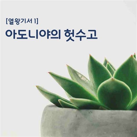 [열왕기서 1] 아도니야의 헛수고