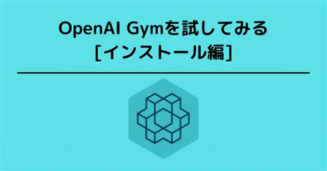 OpenAI Gymを試してみる インストール編 gone click