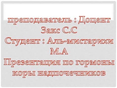 Гормоны коры надпочечников - презентация онлайн