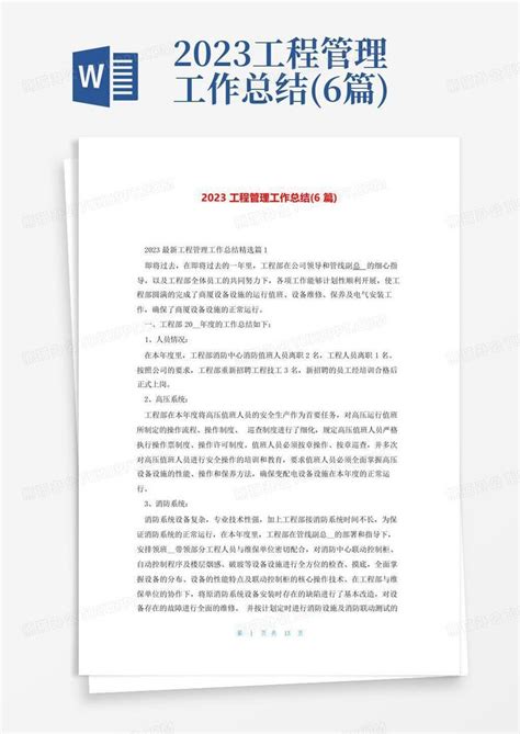 2023工程管理工作总结6篇word模板下载编号qazgeeaa熊猫办公
