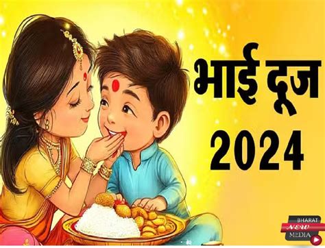Bhai Dooj 2024 भाई दूज आज जानिए तिलक का महत्व शुभ मुहूर्त और नियम