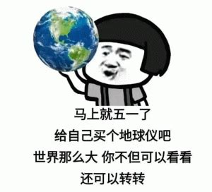有关五一假期的表情包表情包图片 求表情网 斗图从此不求人