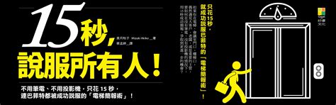 贈書《15秒，說服所有人─不用筆電、不用投影機，只花15秒，連巴菲特都被成功說服的「電梯簡報術」！》抽獎活動｜書籍妞活動專區｜niusnews妞新聞