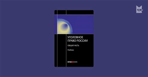 Уголовное Право Рб Общая Часть Учебник - utahletter