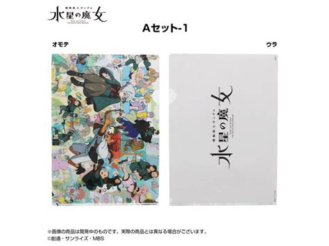 クリアファイルセット 機動戦士ガンダム 水星の魔女expo A プレゼント一覧 バンダイによる、遊びと学びのココロ育むファミリーエンタメサイト
