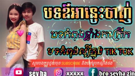 បទឪអាន្ចេះចាញ់ បទកំពុងល្បីក្នុង Tiktok Youtube