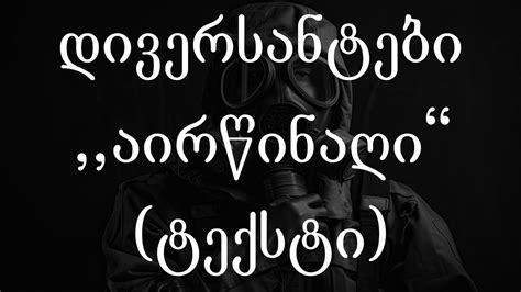 დივერსანტები აირწინაღი ტექსტი Geo Rap Youtube