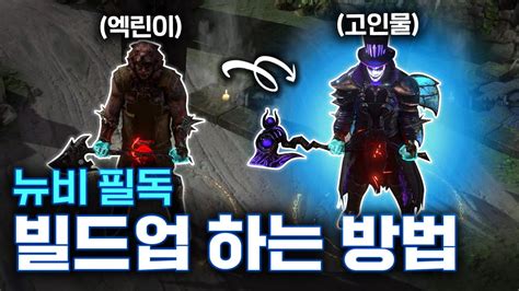 빨간 맵 이후로 강해지는 방법을 모르겠다면 빌드업 팁 추천 파밍 패스 오브 엑자일 Youtube
