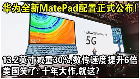 遙遙領先！華為全新matepad配置正式公佈！132英寸減重30，與mate60互聯，數傳速度飆升600！美國笑了：十年大作，就這
