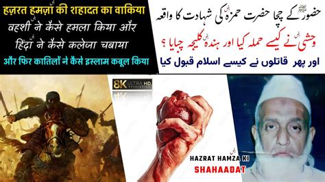 Hazrat Hamza Rz Ki Shahadat Ka Rula Dene Wala Waqia 😭 Aur Qatilon Ka