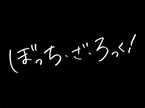 Tvアニメ「ぼっち・ざ・ろっく！」下北沢店限定コラボレーション企画「ぼっち応援キャンペーン」 Freshness Burger