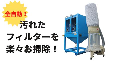 汚れたフィルターを簡単お掃除！全自動フィルター洗浄装置 おもしろ建機ナビ