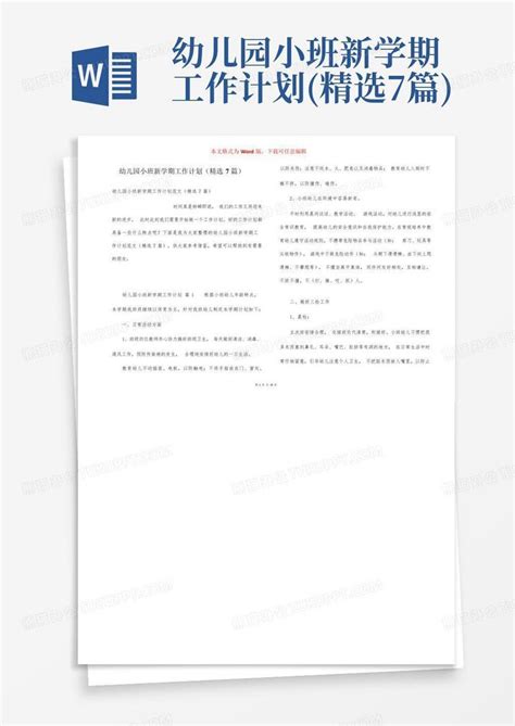 幼儿园小班新学期工作计划 精选7篇 Word模板下载 编号lnwzbwdp 熊猫办公