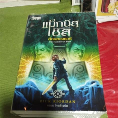 นิยายแปลแม็กนัสเชสกับเทพแห่งแอสการ์ด ค้อนของธอร์ เรือมรณะ Shopee Thailand