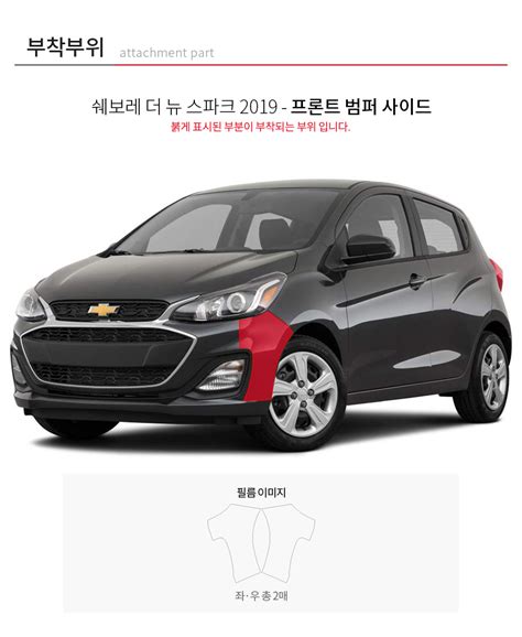 스코코 더 뉴 스파크 2019 프론트범퍼사이드 Ppf 보호필름
