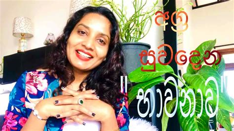🪴අග්‍ර සුව දෙන භාවනාව🧘‍♀️ඔබව පුදුමයට පත්කරයි ☘️ Youtube