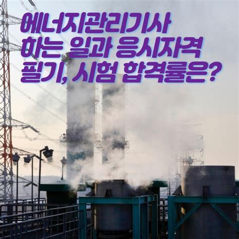 에너지관리기사 응시자격 필기 및 실기 시험과목 시험일정 합격률 네이버 블로그