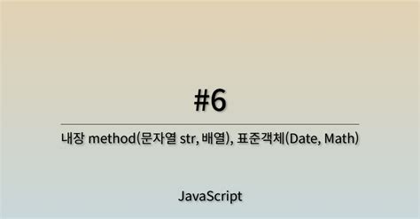 Javascript 6 내장 Method문자열 배열표준객체data Math