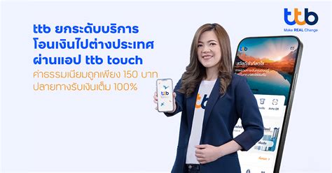 ทีทีบี เปิดบริการโอนเงินต่างประเทศ ผ่านแอป Ttb Touch ทีเอ็มบีธนชาต Ttb