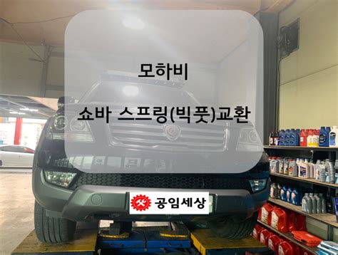 공임세상 모하비 쇼바스프링빅풋 교환 공임세상작업갤러리
