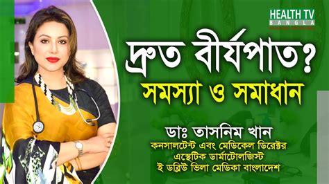 দ্রুত বীর্যপাতের চিকিৎসা Premature Ejaculation Treatment Dr Tasnim
