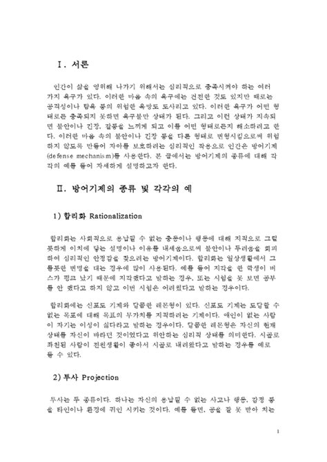 방어기제의 종류를 예를 들어 구체적으로 설명하시오 인문 교육