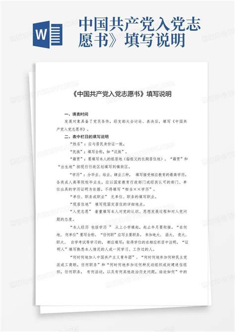 中国共产党入党志愿书》填写说明word模板下载编号qykkmdrw熊猫办公