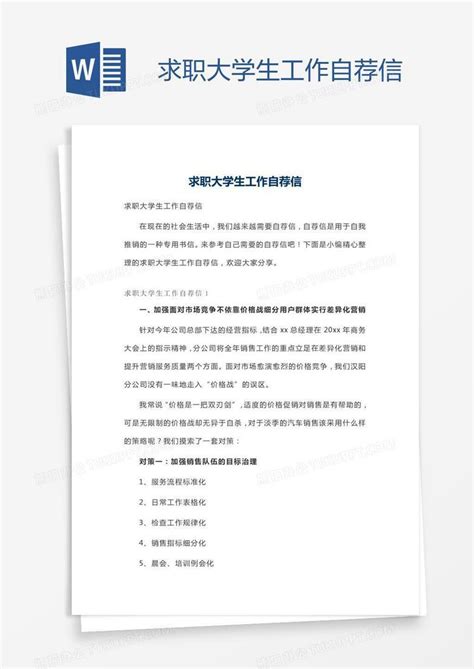 求职大学生工作自荐信Word模板下载 编号jpywrbmj 熊猫办公