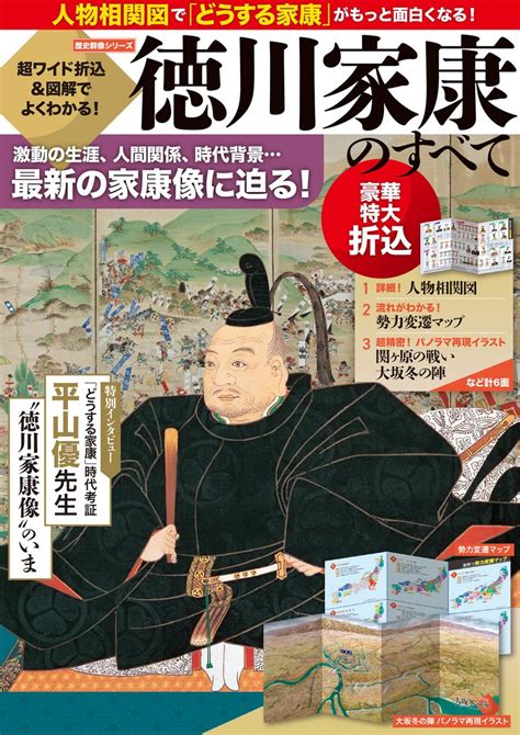 歴史群像 On Twitter 📕新刊告知 「超ワイド折込＆図解でよくわかる！徳川家康のすべて」、本日発売となりました！ 大判で文字が