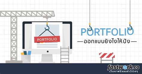 ออกแบบ Portfolio ยังไงให้ปัง Fastwork Blog