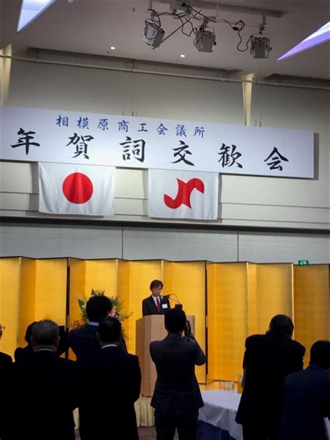 賀詞交歓会（相模原商工会議所） 中西けんじホームページ