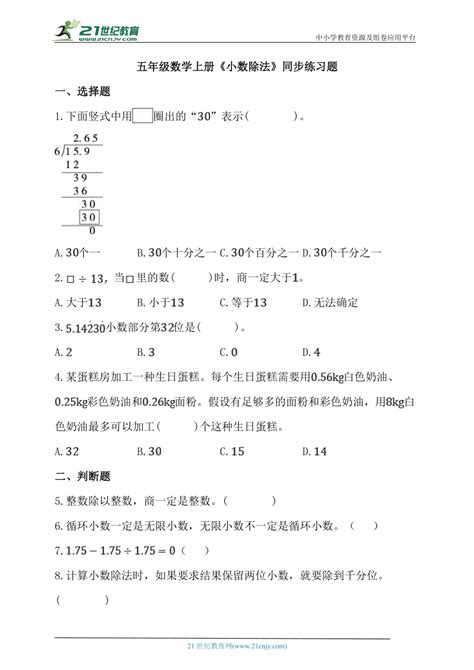 [数学]人教版五年级数学上册第三单元《小数除法》测试卷 1 含答案 试卷下载预览 二一课件通