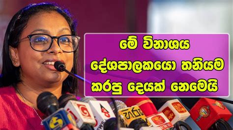 මේ විනාශය දේශපාලකයො තනියම කරපු දෙයක් නෙමෙයි ආචාර්ය කෞෂල්‍යා ආරියරත්න