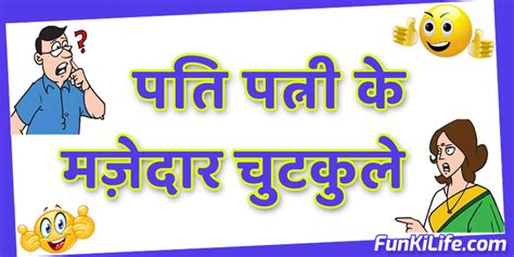 60 Pati Patni Jokes In Hindi पति पत्नी के चुटकुले Fun Ki Life