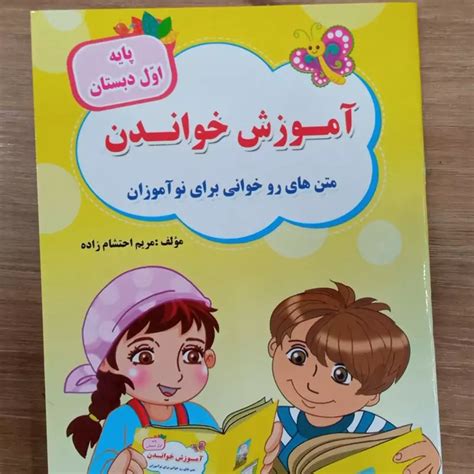 خرید و قیمت کتاب آموزش خواندن متن های روخوانی برای نوآموزان پایه اول