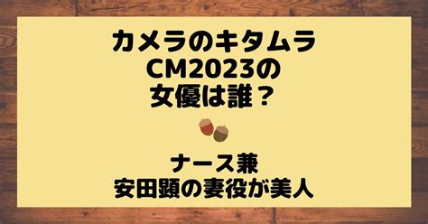 カメラのキタムラ年賀状cmの女優は誰？ナース兼安田顕の妻役 どんぐり農園