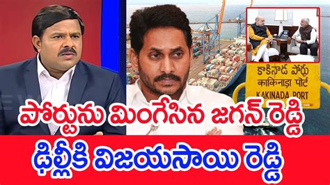 పోర్టును మింగేసిన జగన్ రెడ్డిఢిల్లీకి విజయసాయి రెడ్డి Mahaa Vamsi