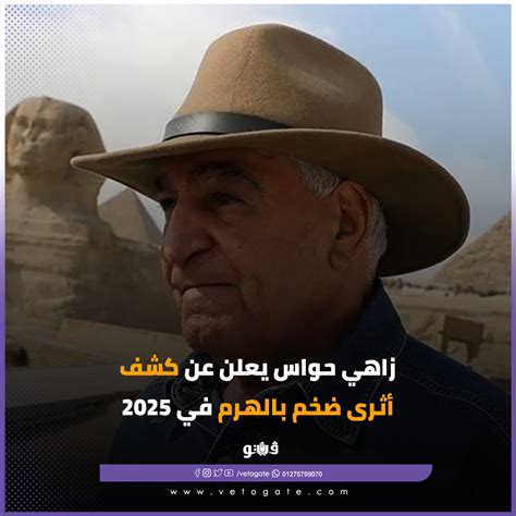 Veto فيتو فيتو زاهيحواس يعلن عن كشف أثرى ضخم بالهرم في 2025