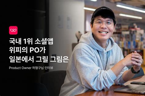 Linkedin 허진 페이지 N터뷰 모든 팀원이 제품에 기여하는 경험을 하도록 매니징하는 것을 1순위로 여겨요” — 위피