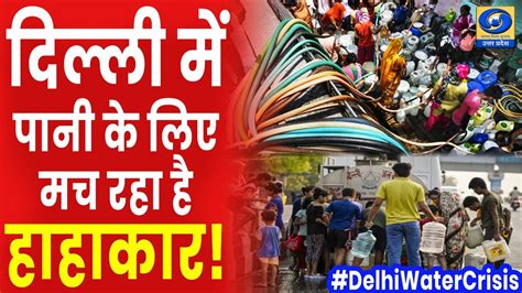 🔴watch दिल्ली में पानी के लिए मच रहा है हाहाकार कब दूर होगा जल संकट
