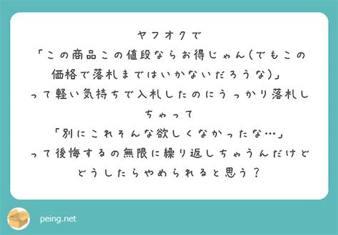 ヤフオクで 「この商品この値段ならお得じゃんでもこの価格で落札まではいかないだろうな」 Peing 質問箱