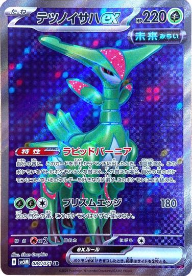 テツノイサハex Sr（スーパーレア）084071 ポケモンカード 拡張パック「サイバージャッジ」 アニメノマツリ