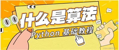 【python基础教程】1 什么是算法算法与python Csdn博客