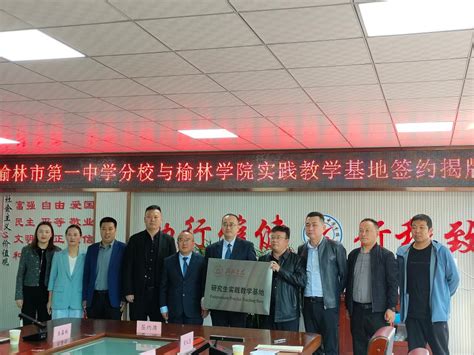 我校与榆林市第一中学分校举行实践教学基地签约揭牌仪式 榆林学院研究生院