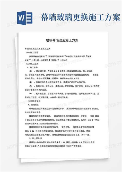 玻璃幕墙改造施工方案word模板免费下载编号vopajy3py图精灵